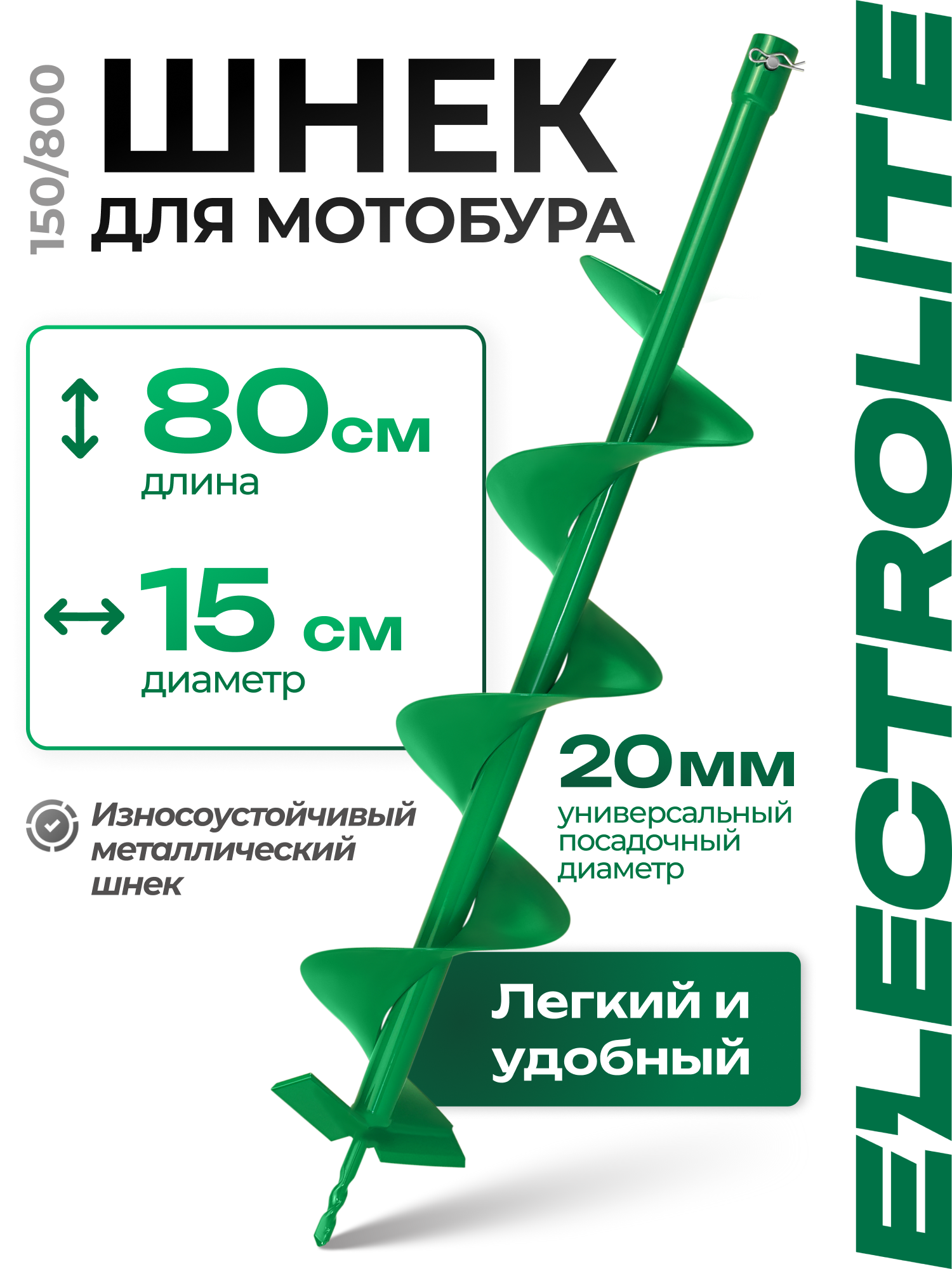 Шнек Electrolite, для мотобура 150/800, однозаходный, диаметр 150х800мм