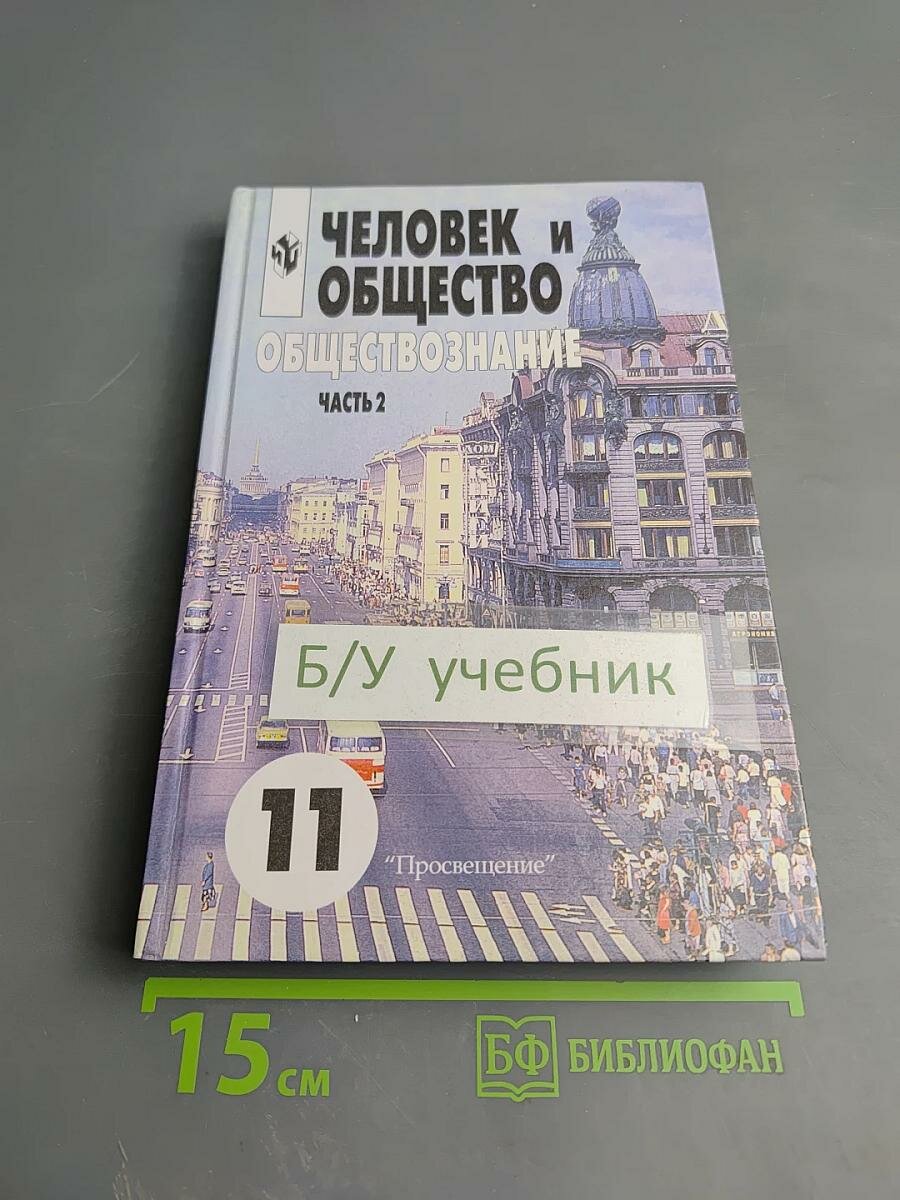 Человек и общество. Обществознание. 11 класс, Часть 2