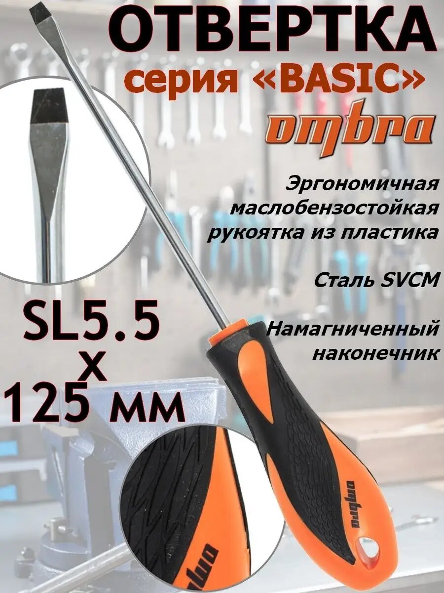 Отвертка шлицевая, SL5.5, 125 мм