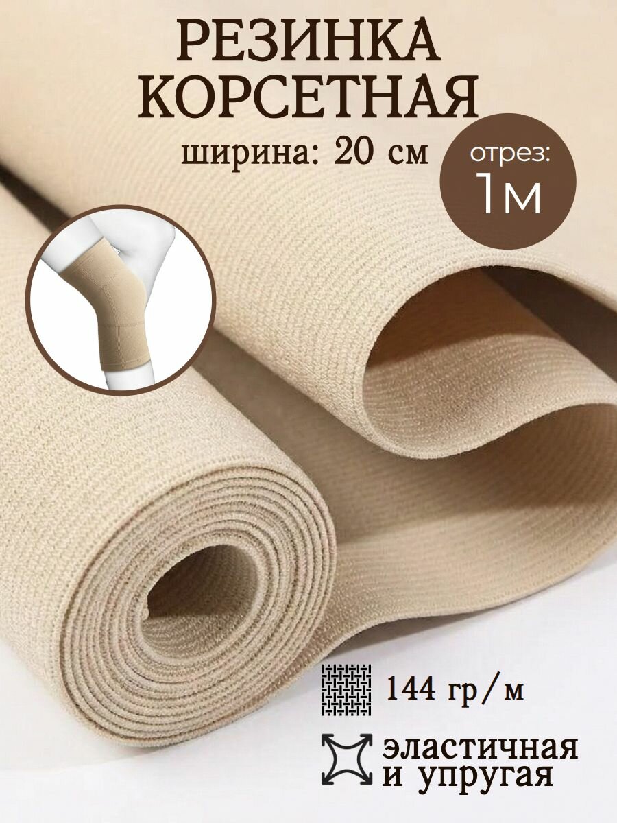 Резинка широкая для одежды / шитья, Ш-20см, цв. бежевый, отрез 1 метр