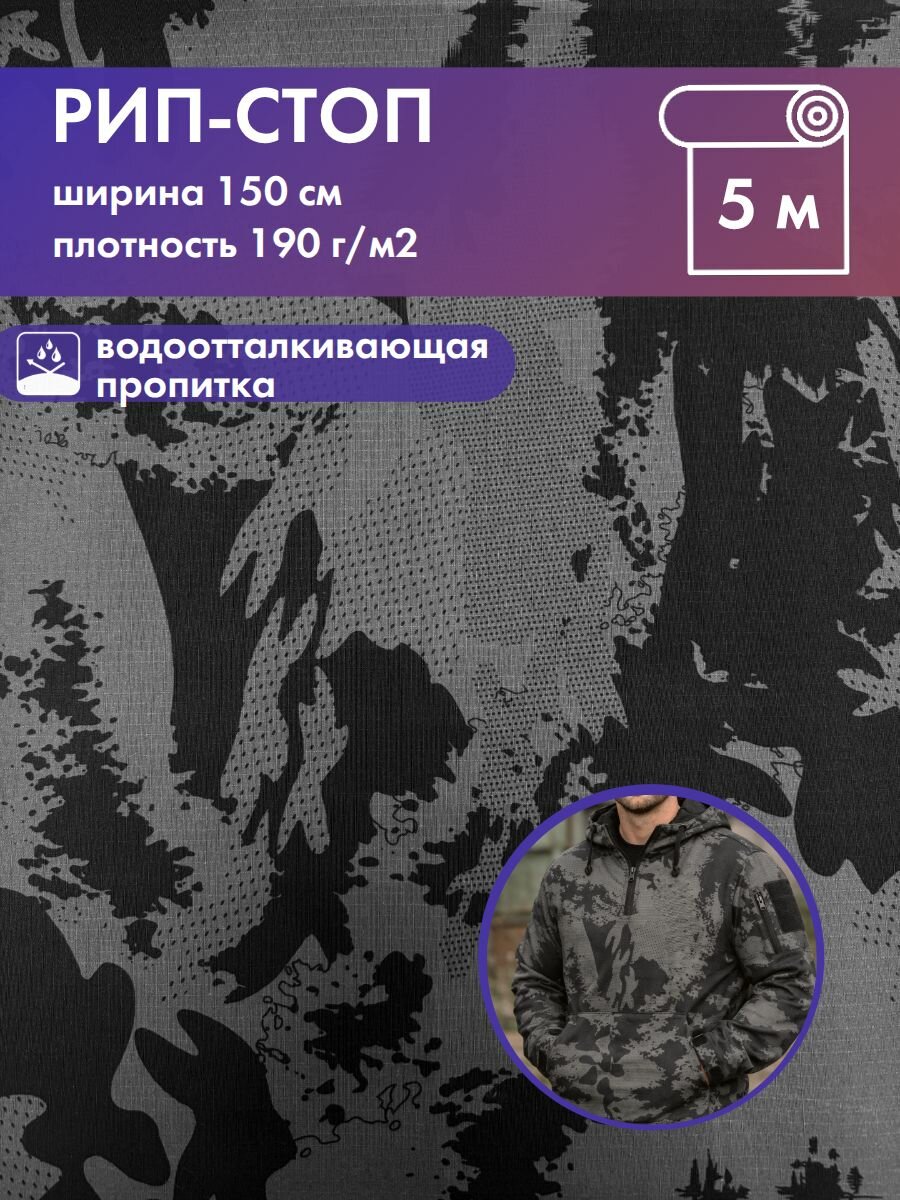Ткань смесовая Рип-Стоп КМФ / Камуфляж для пошива форменной и специальной одежды/водоотталкивающая пропитка, ш-150 см, отрез 5 метров