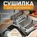 Сушилка для посуды