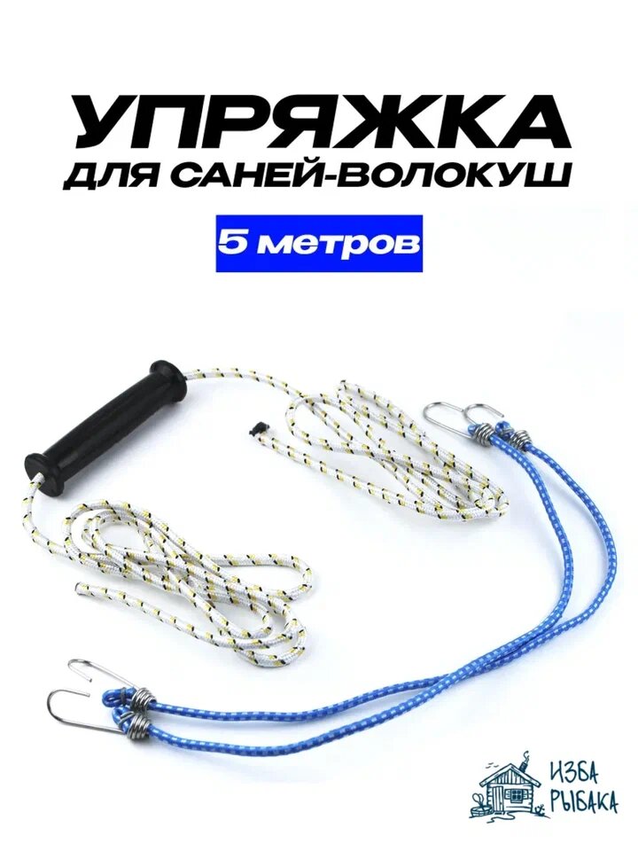 Упряжка для саней-волокуш 5 метров