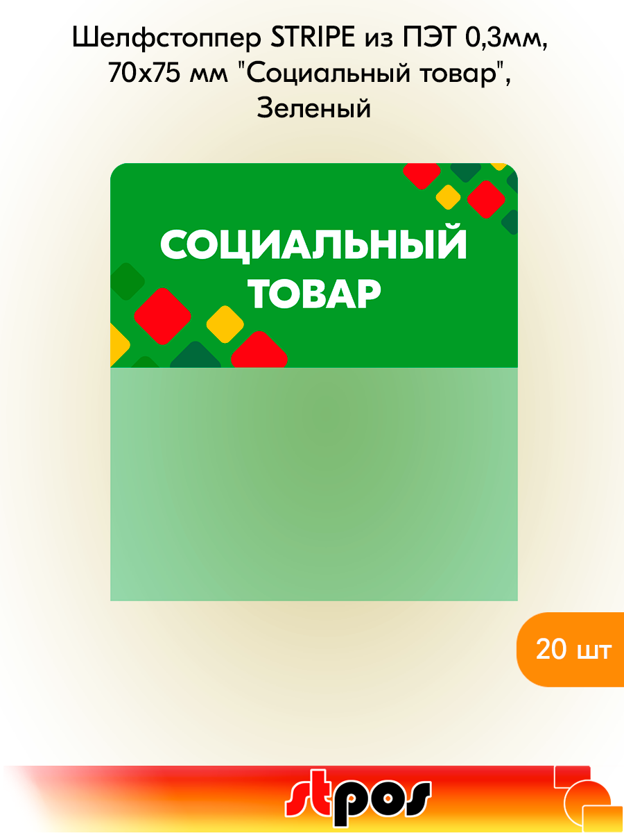 Комплект Шелфстоппер (шелфтокер) STPOS ромб из ПЭТ 0,3мм, 70х75 мм "Социальный товар", зеленый тон - 20 шт