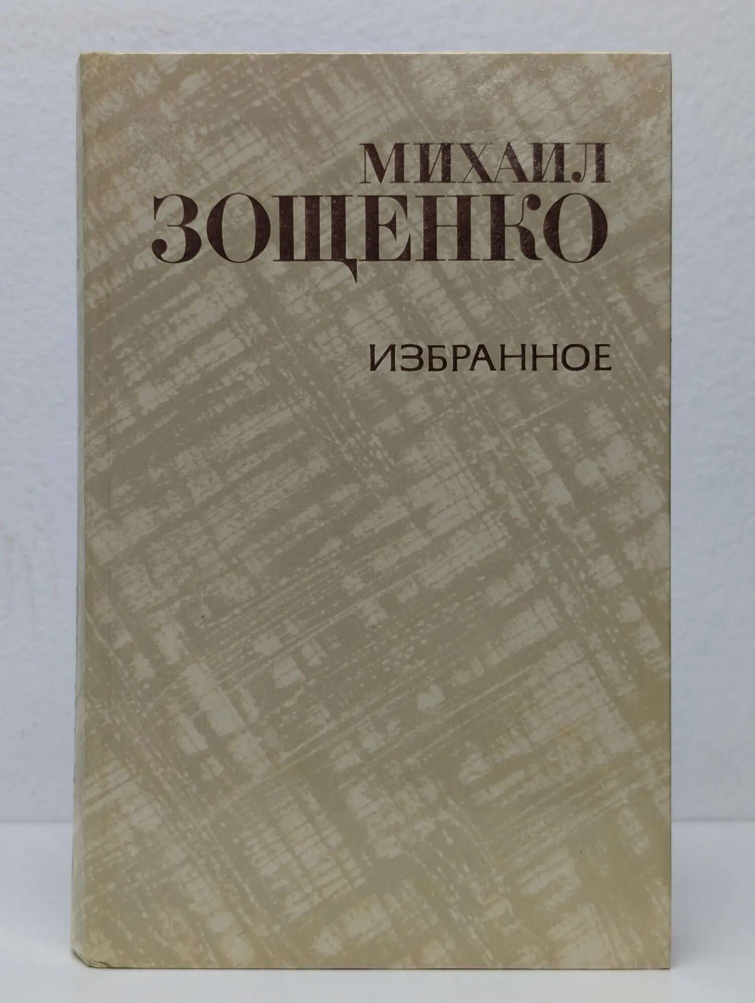 Михаил Зощенко. Избранное Зощенко Михаил Михайлович 1981