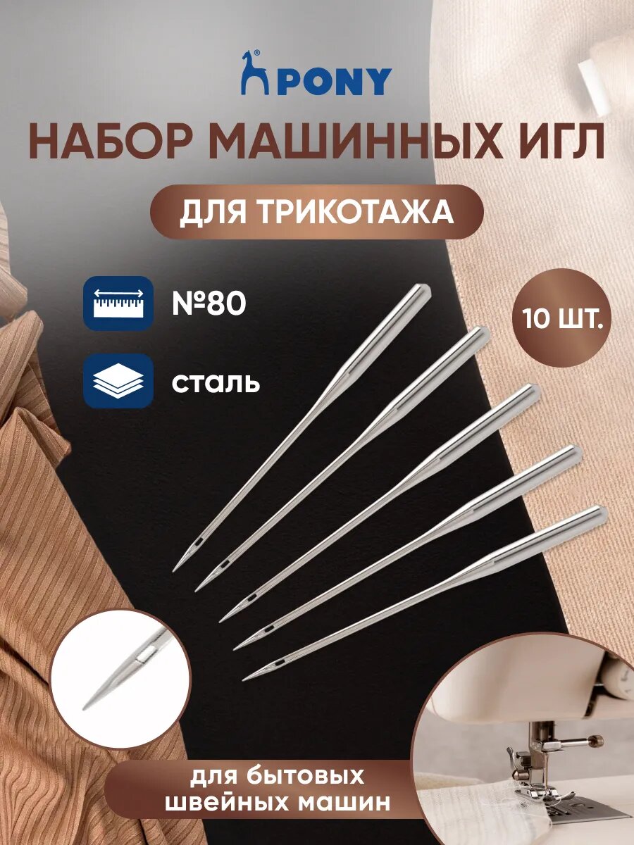 Иглы для швейных машин для трикотажа, № 80 с плоской колбой, 10 шт, PONY 51031
