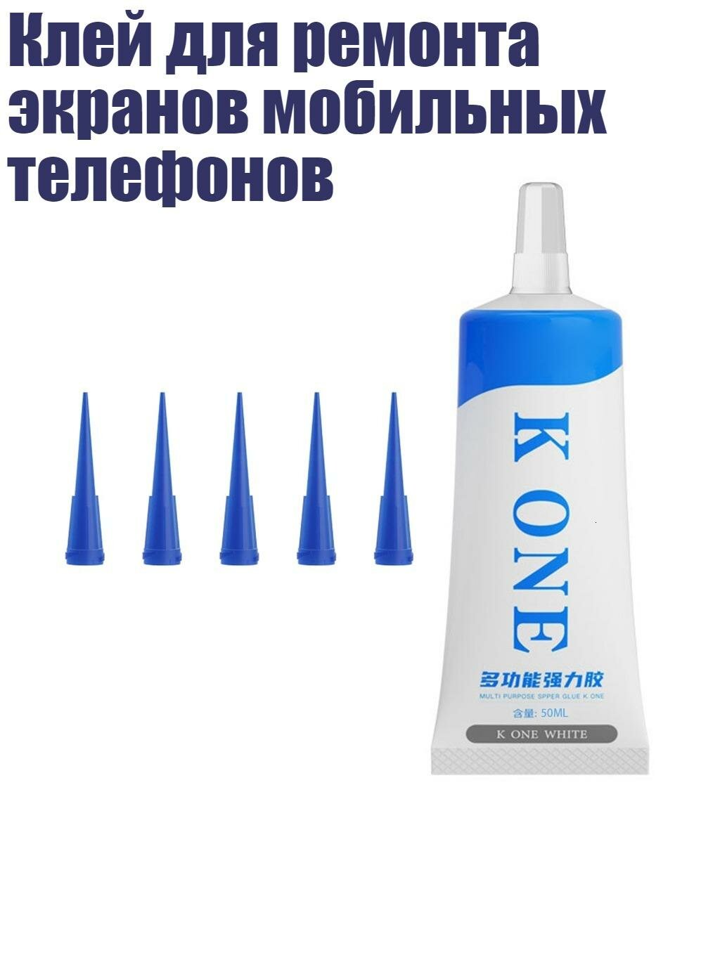 Клей для ремонта экранов мобильных телефонов, Белый