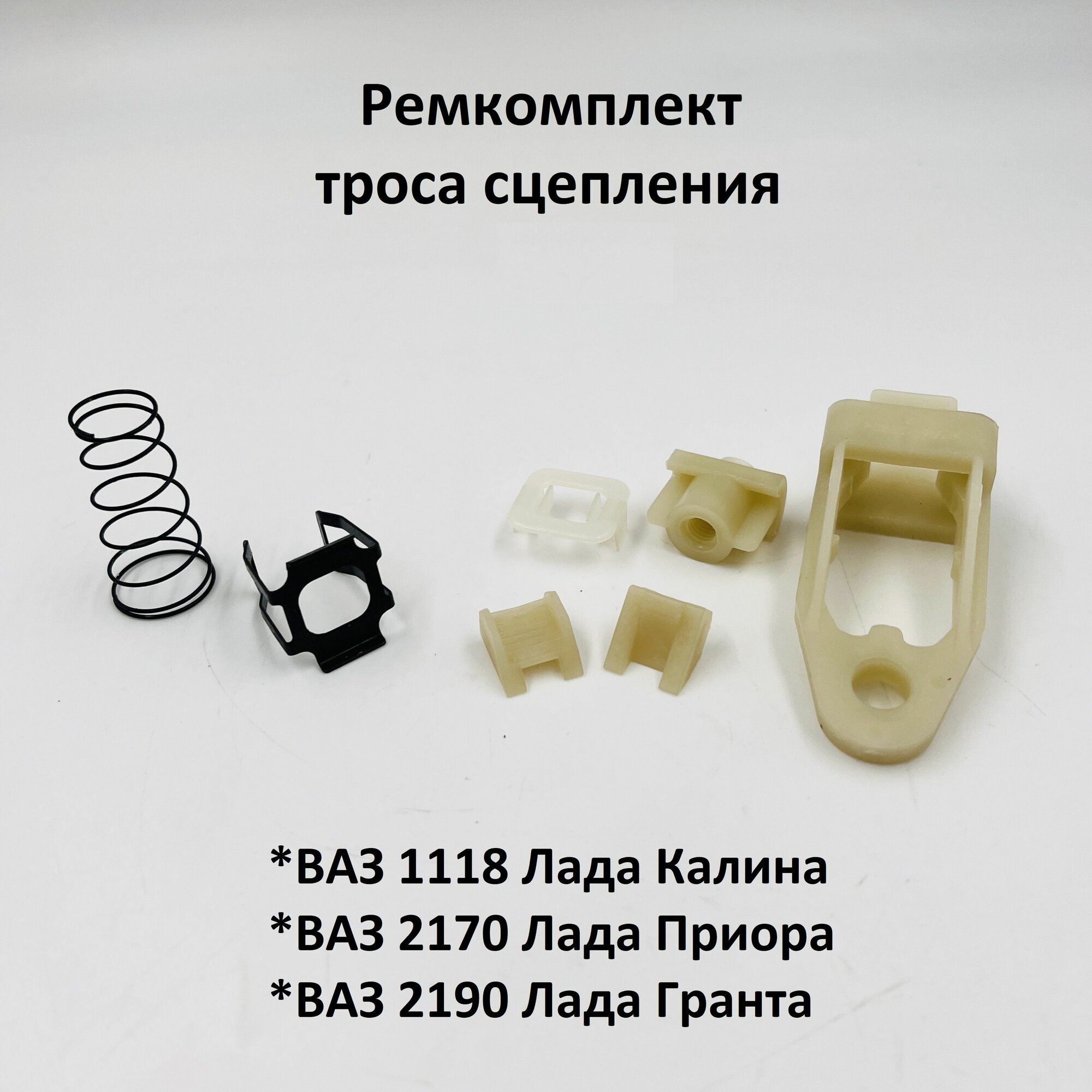 Ремкомплект троса сцепления подходит для Лада Калина, Приора, Гранта, Datsun