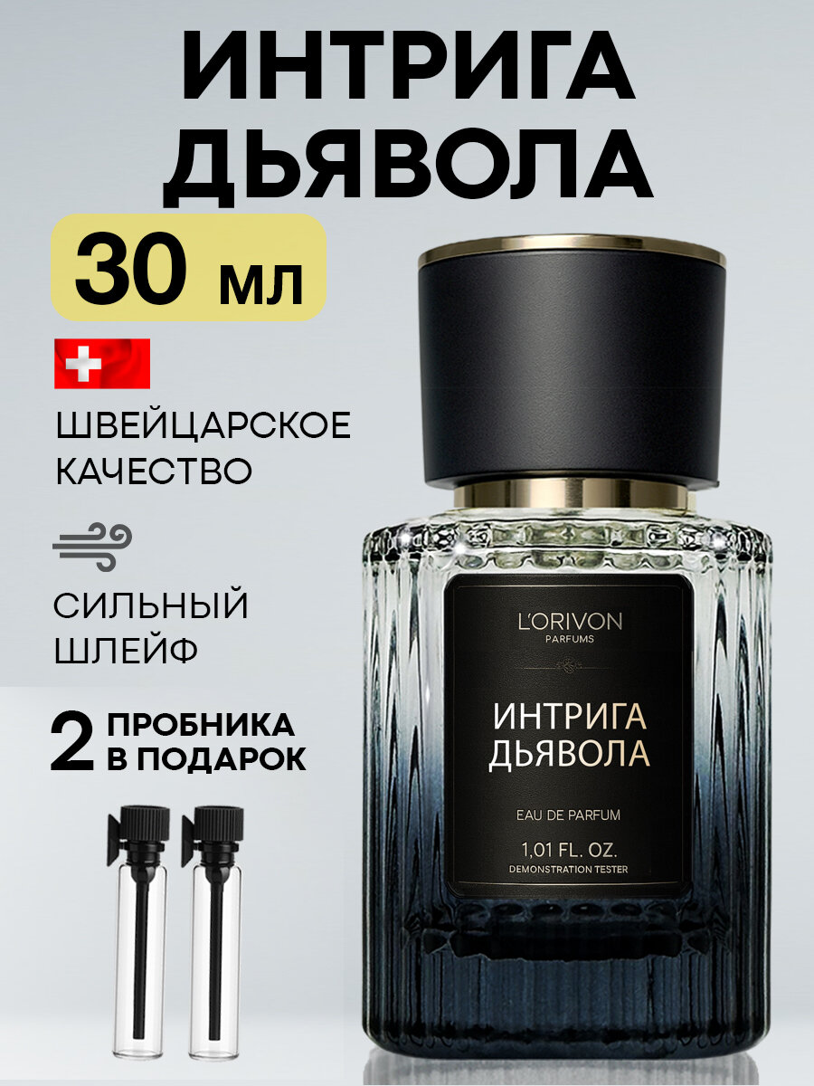 Духи женские сладкие древесные стойкие масляные Интрига дьявола 30 мл