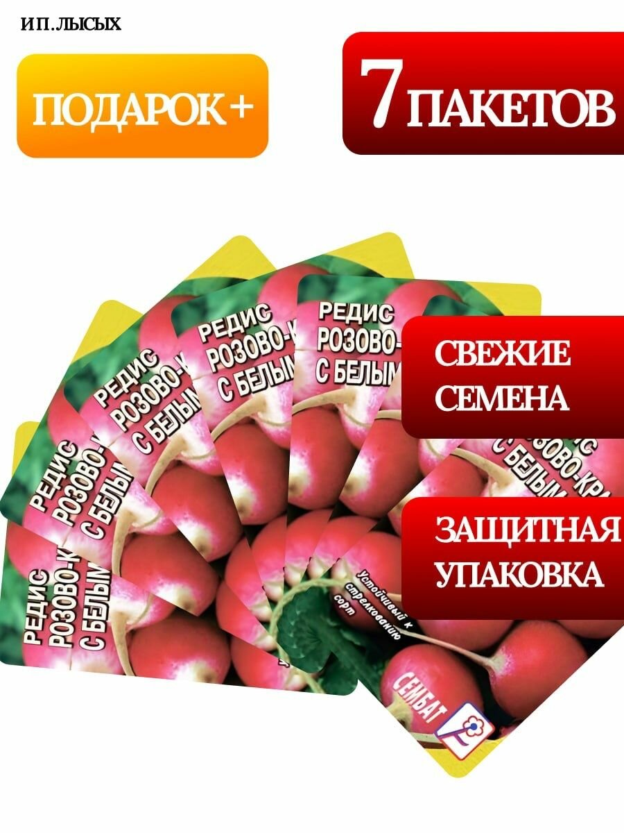 Семена Редис Розово-красный с белым кончиком