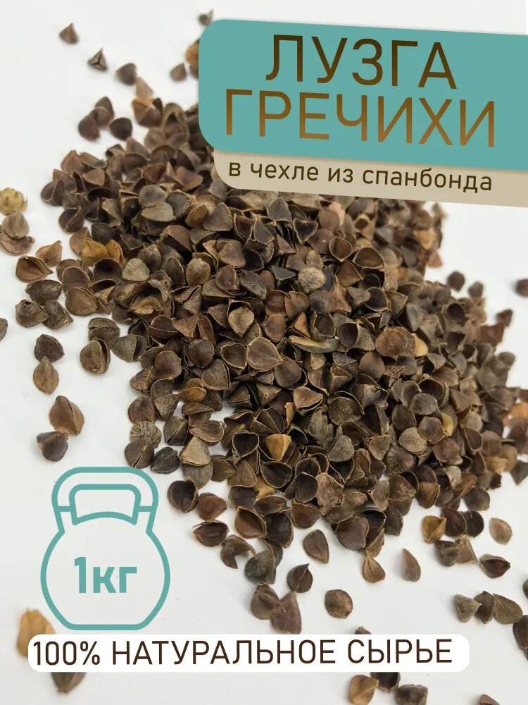 Наполнитель лузга гречихи для подушек, гречневая лузга, шелуха для набивки 1 кг