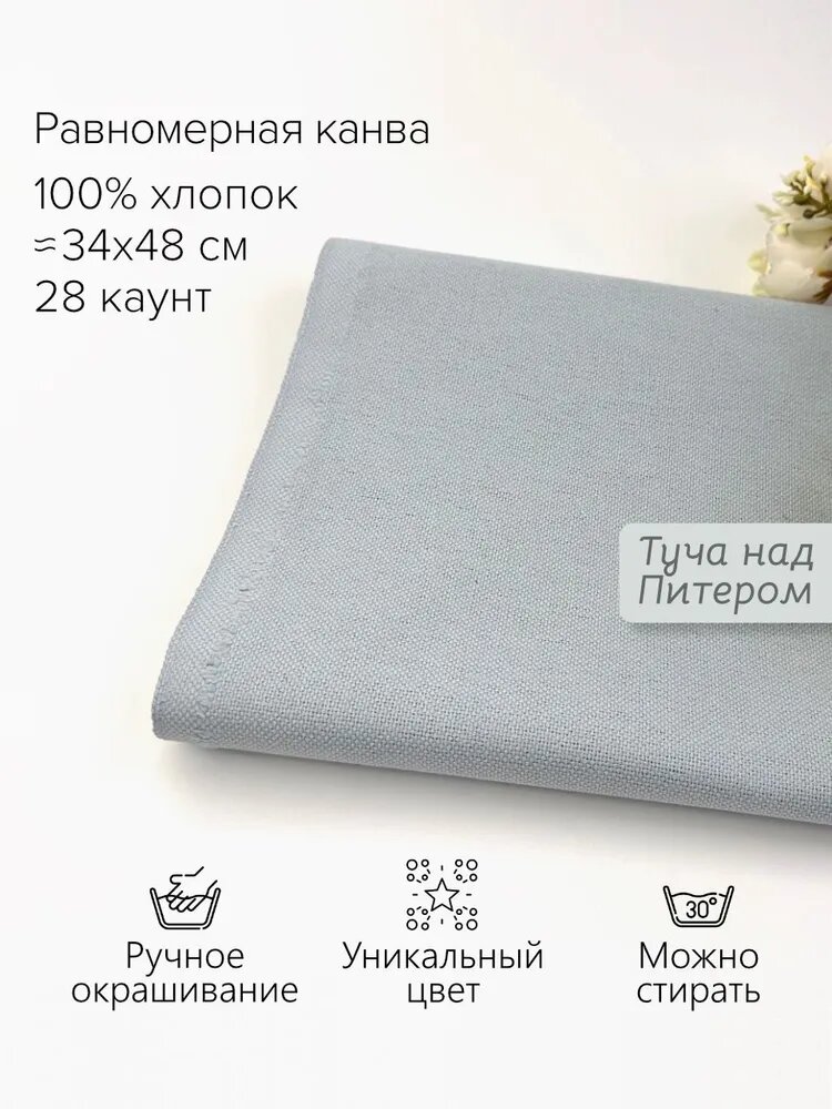 Ткань для вышивания равномерка, ручного окрашивания, цвет Туча над Питером, 28 каунт, 34*48 см, 100% хлопок