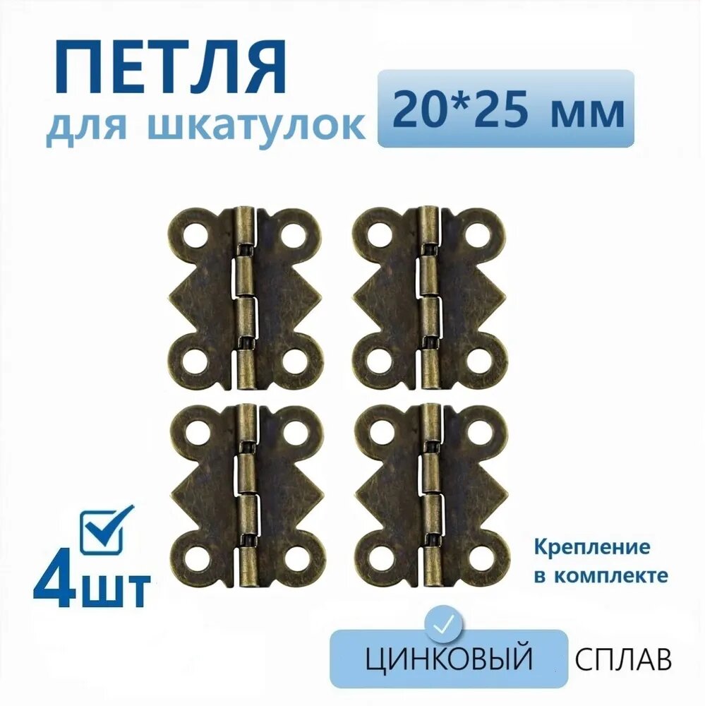 Петли для шкатулок 20х25 мм фигурные 4 шт античная бронза, петли для ключниц, сундуков, ящиков