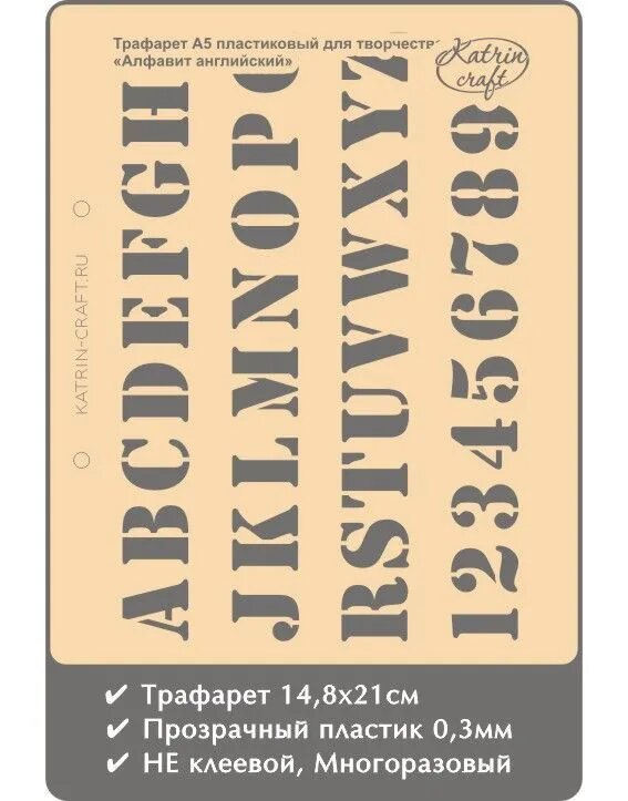 Трафарет А5 Katrin craft Алфавит английский, Не клеевой, 14,8х21см