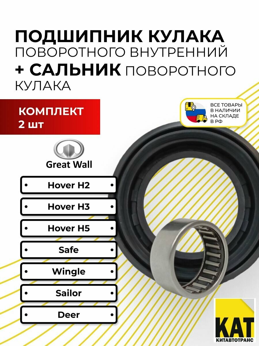 Подшипник кулака поворотного внутренний + сальник Ховер Дир Сейф Сейлор Вингл (Great Wall Hover H2 H3 H5 Deer Safe Sailor Wingle) комплект