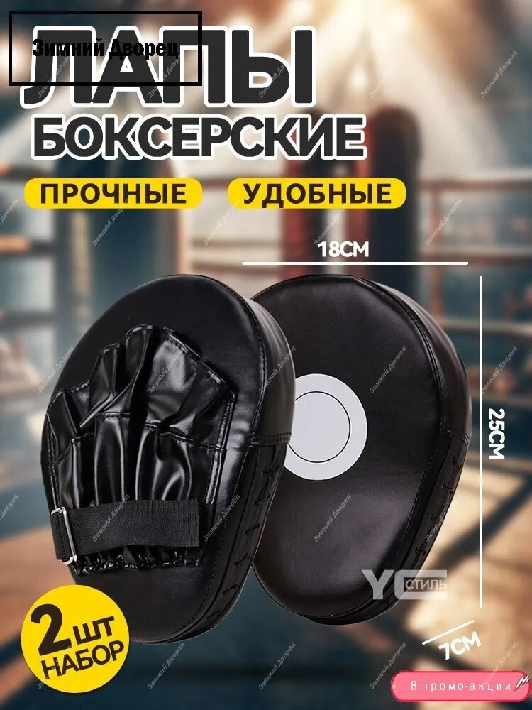 Лапы боксерские