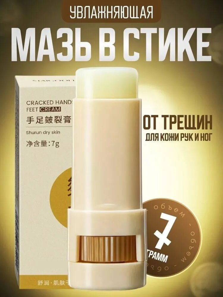 Мазь крем в стике питательная от трещин для кожи рук и ног TWG