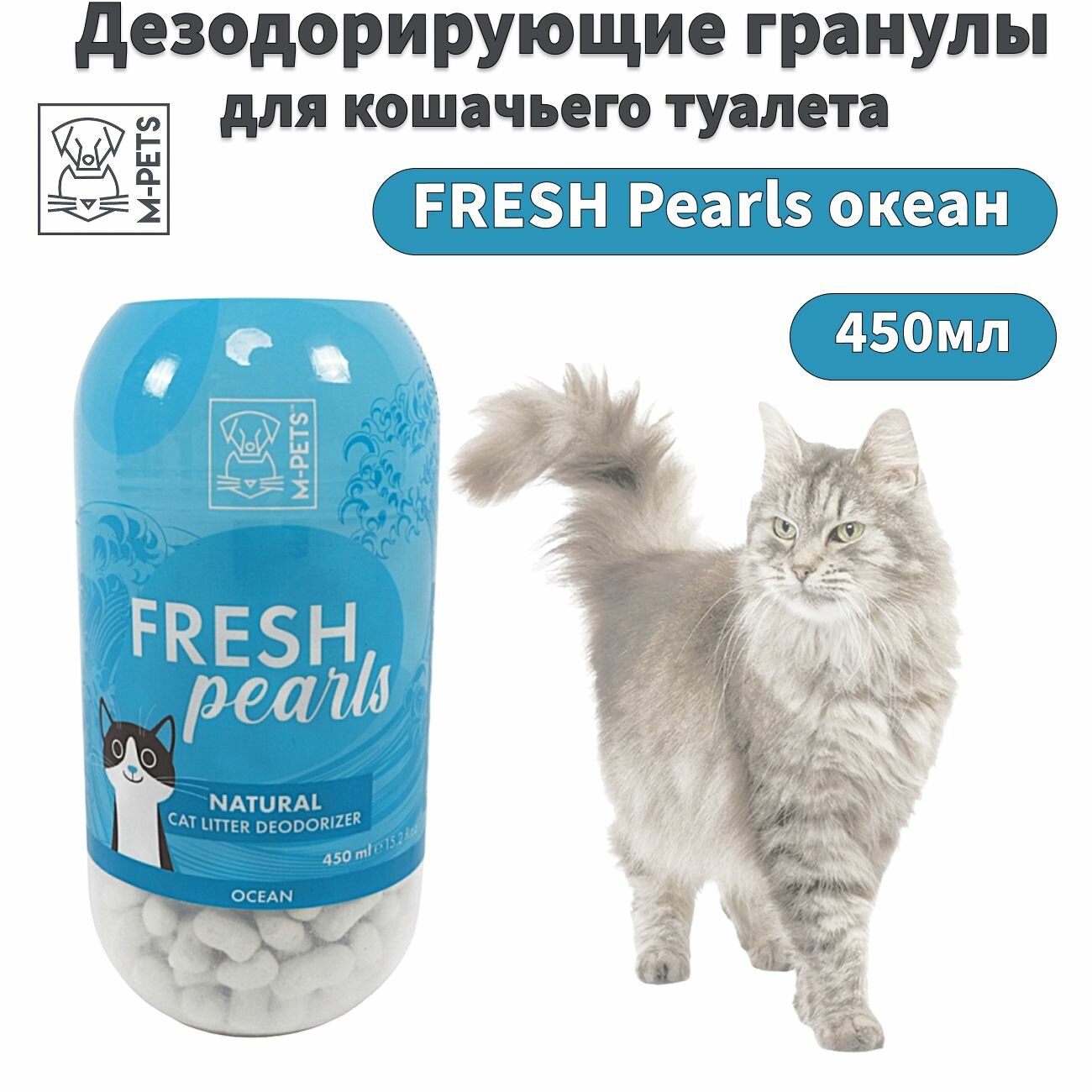 M-PETS Дезодорирующие гранулы для кошачьего туалета FRESH Pearls океан 450мл