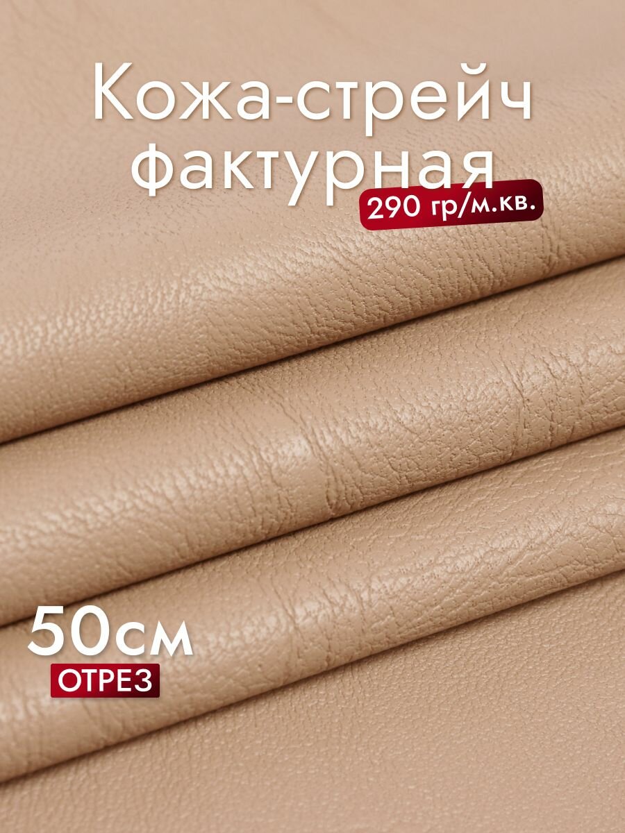 Ткань ЭКО Кожа-стрейч фактурная, 50см*140см, цвет Бежевый, плотность 290гр.