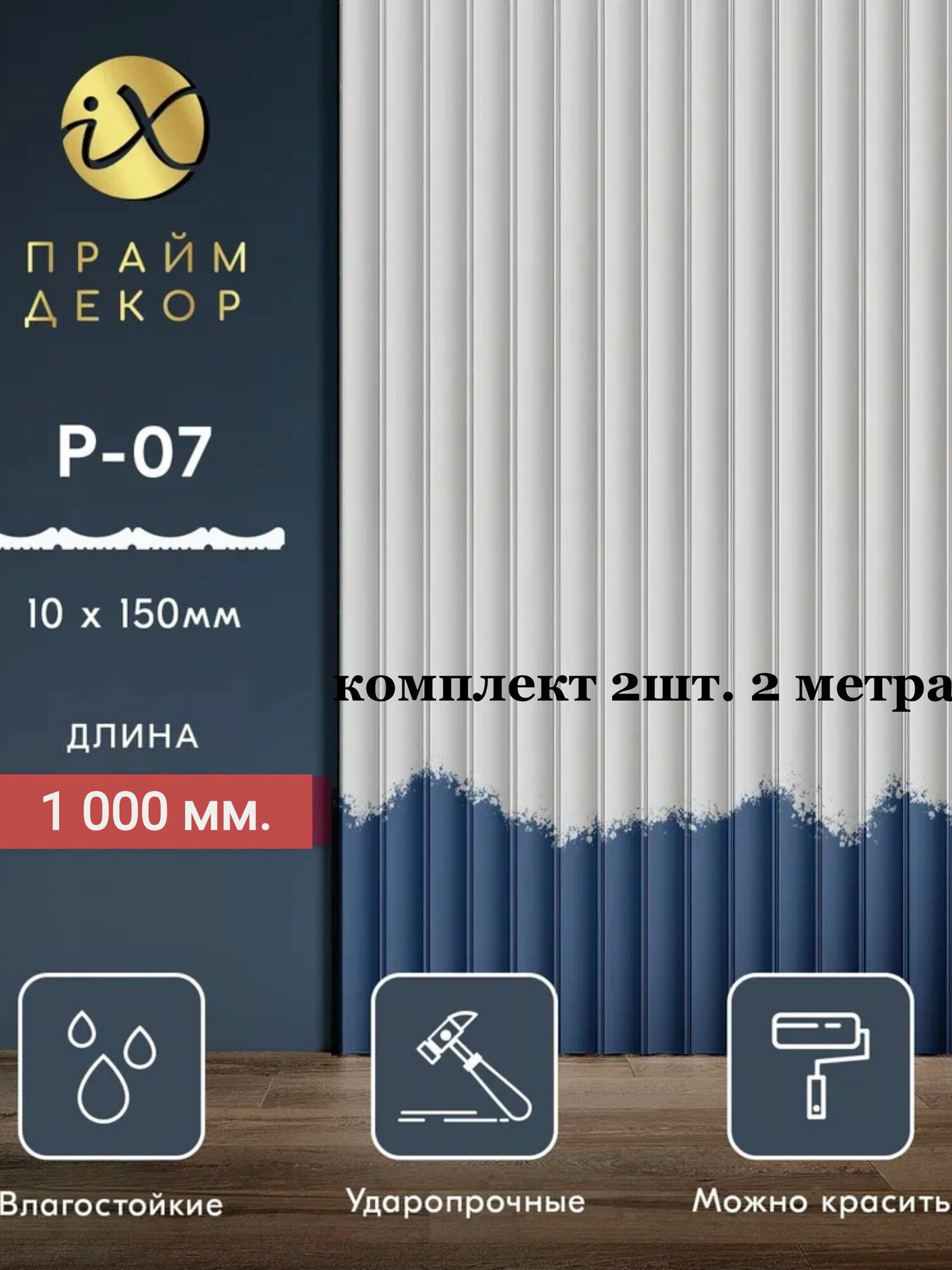 Стеновая панель P07-1000 2 шт. по 1 метру