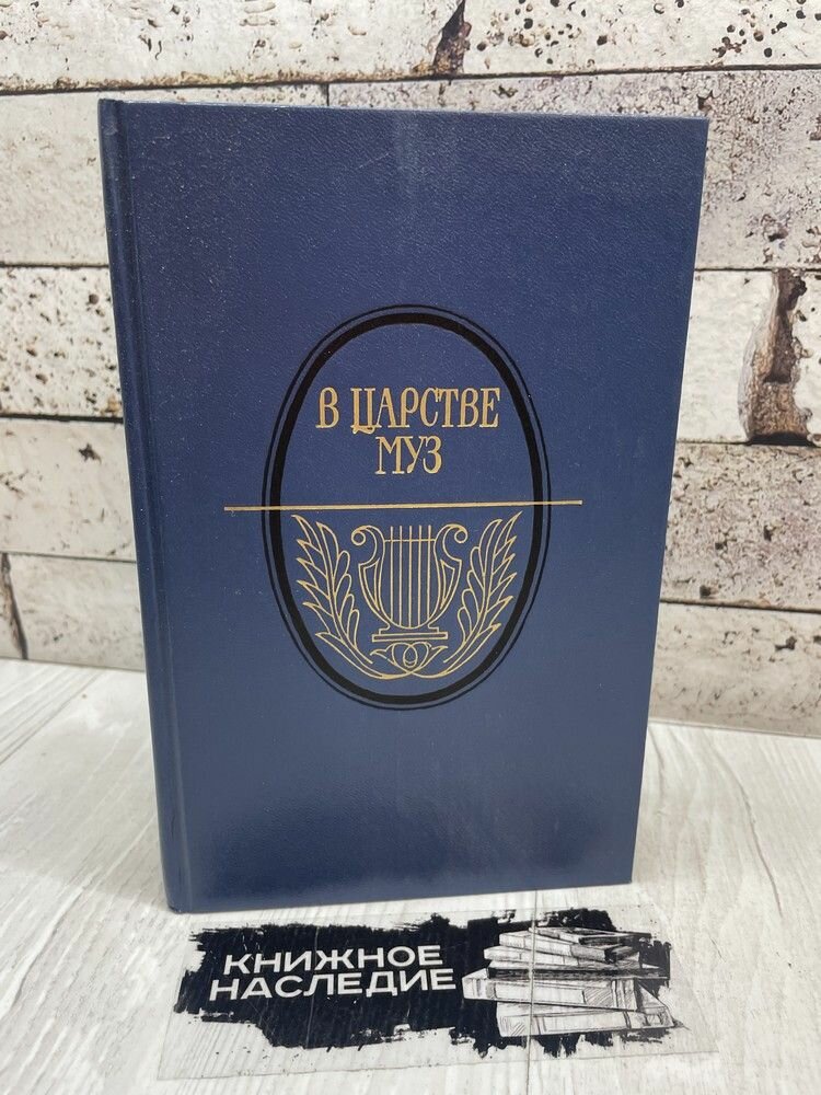 В царстве муз. Московский рабочий 1987