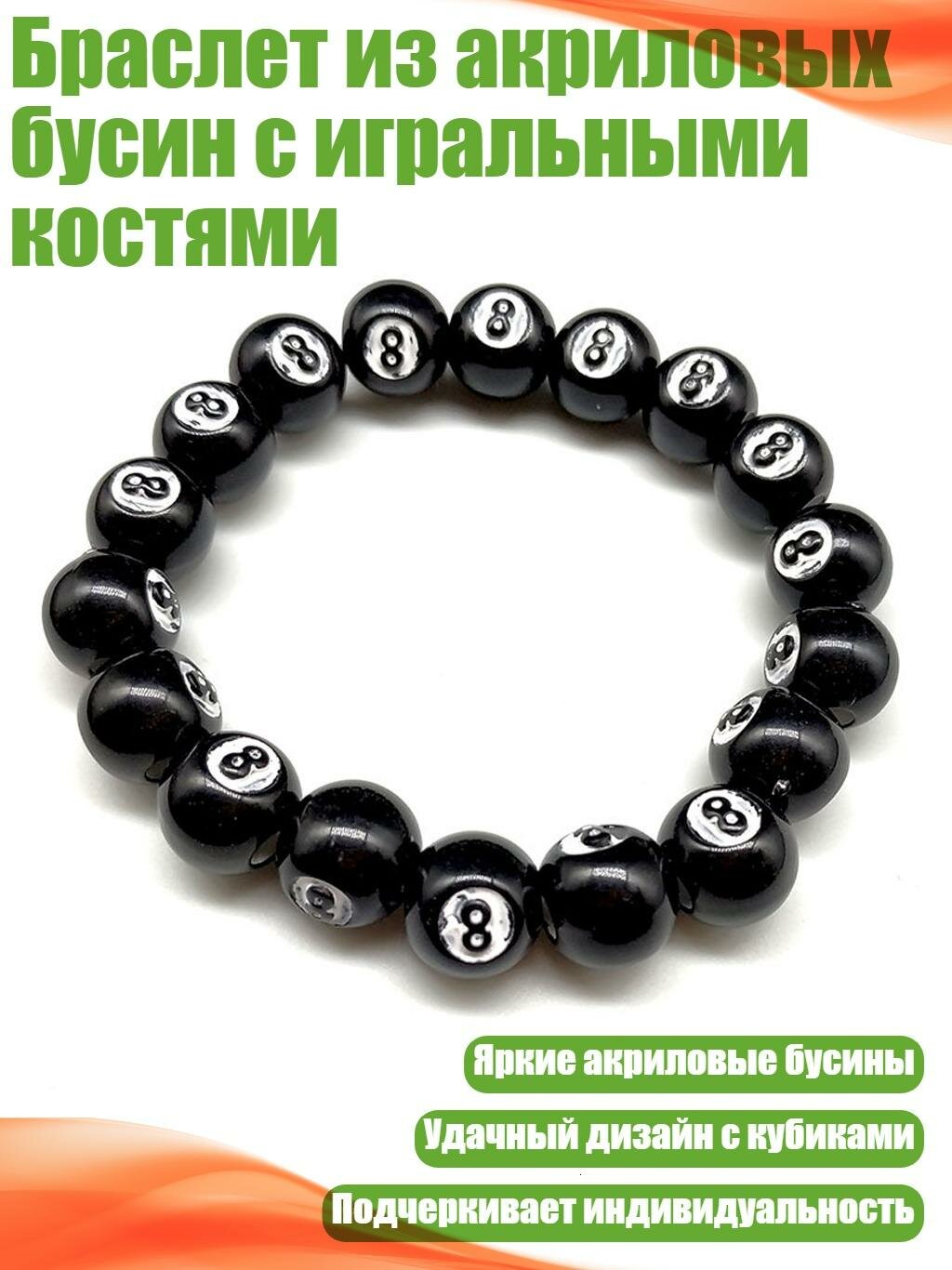 Браслет из акриловых бусин с игральными костями, Черный 8