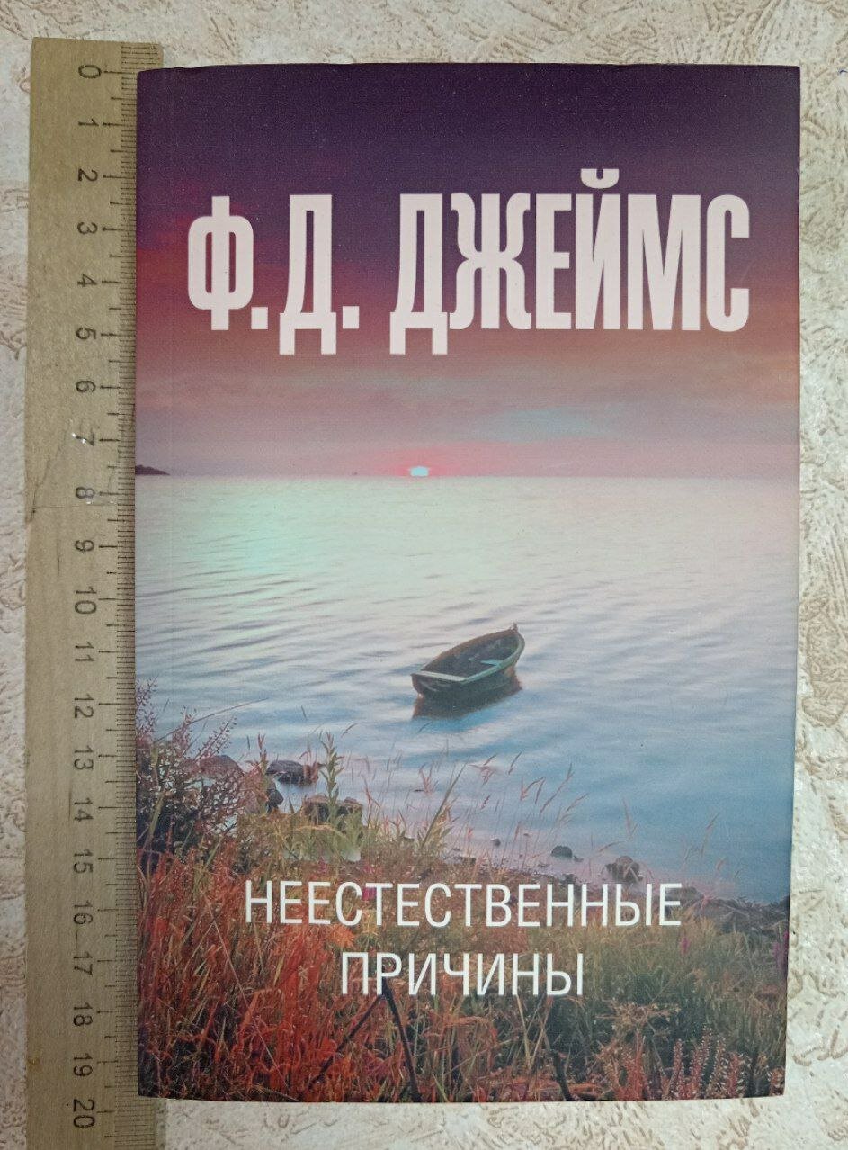 Неестественные причины