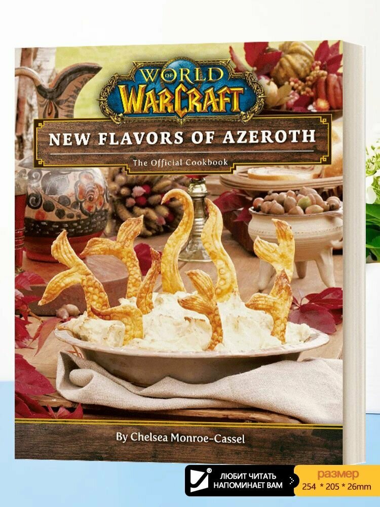 Книга "World of Warcraft: New Flavors of Azeroth" от Insight, 2021 г.