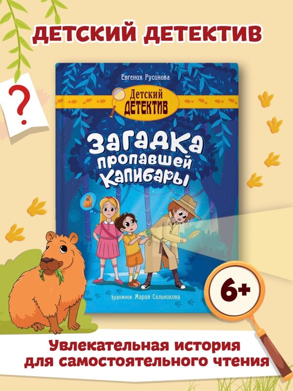 Книга детский детектив 6+ "Загадка пропавшей капибары" Е. Русинова, 80 стр. Проф-Пресс
