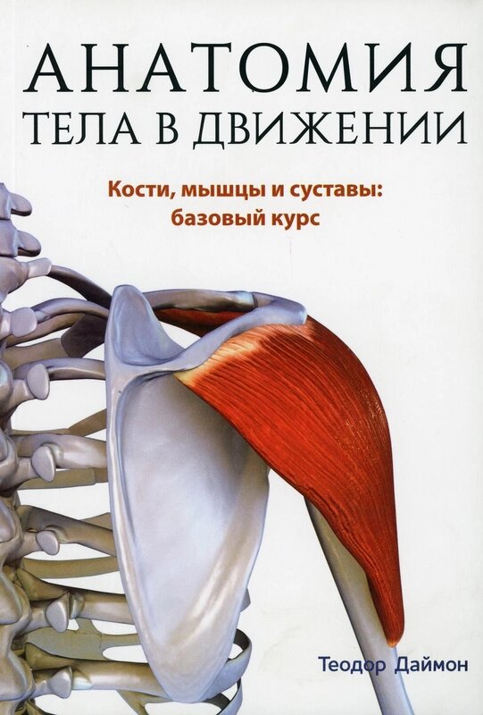 Анатомия тела в движении (Даймон Т.)