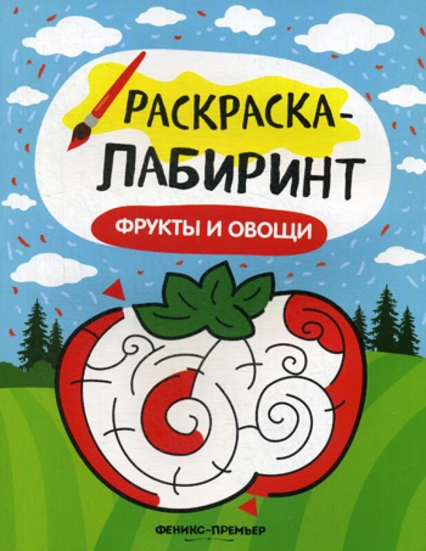 Фрукты и овощи: книжка-раскраска. 2-е изд
