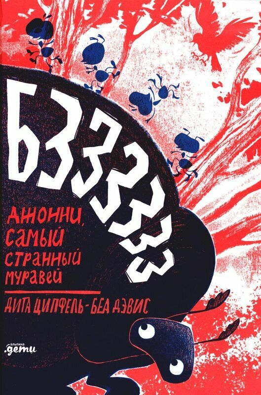 Бз-з-з-з-з-з! Джонни, самый странный муравей (Ципфель Д.)