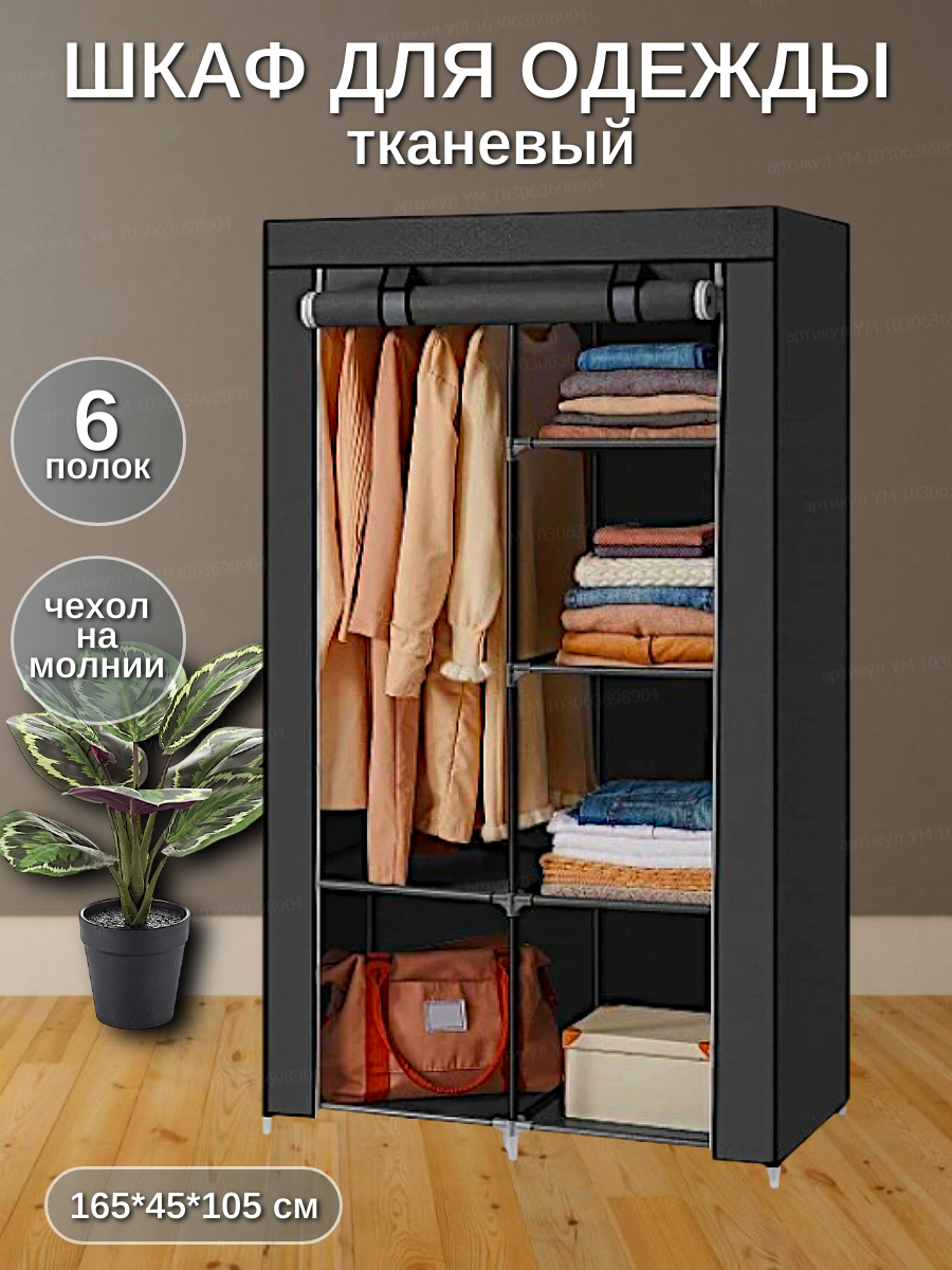 Напольный тканевый закрытый шкаф трансформер для одежды большой Система хранения узкий черный