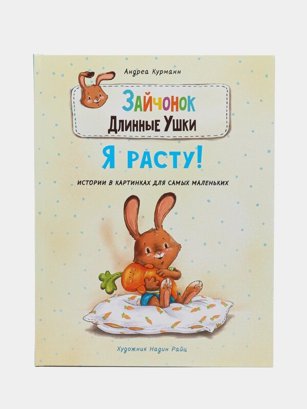 Зайчонок Длинные Ушки. Я расту!