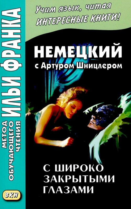 Немецкий с Артуром Шницлером. С широко закрытыми глазами (Новелла о снах) (Расцветаева Л.)