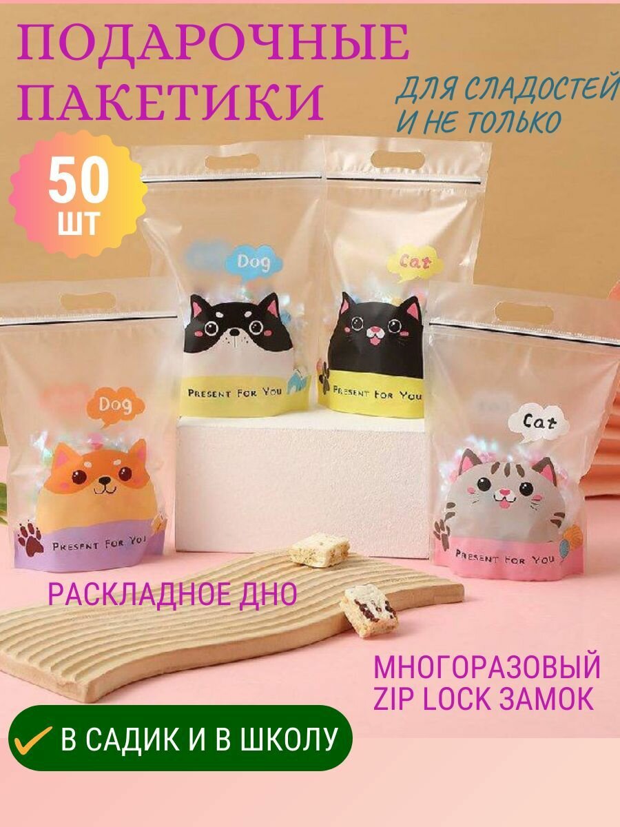 Пакетики для сладостей подарочные в детский сад, в школу набор 50 шт. котики