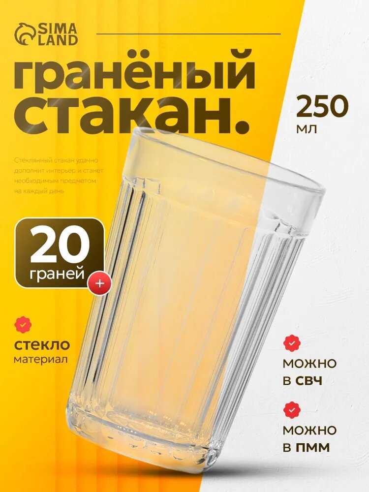 Стакан гранёный 250 мл стеклянный, 20 граней, по госту, советский