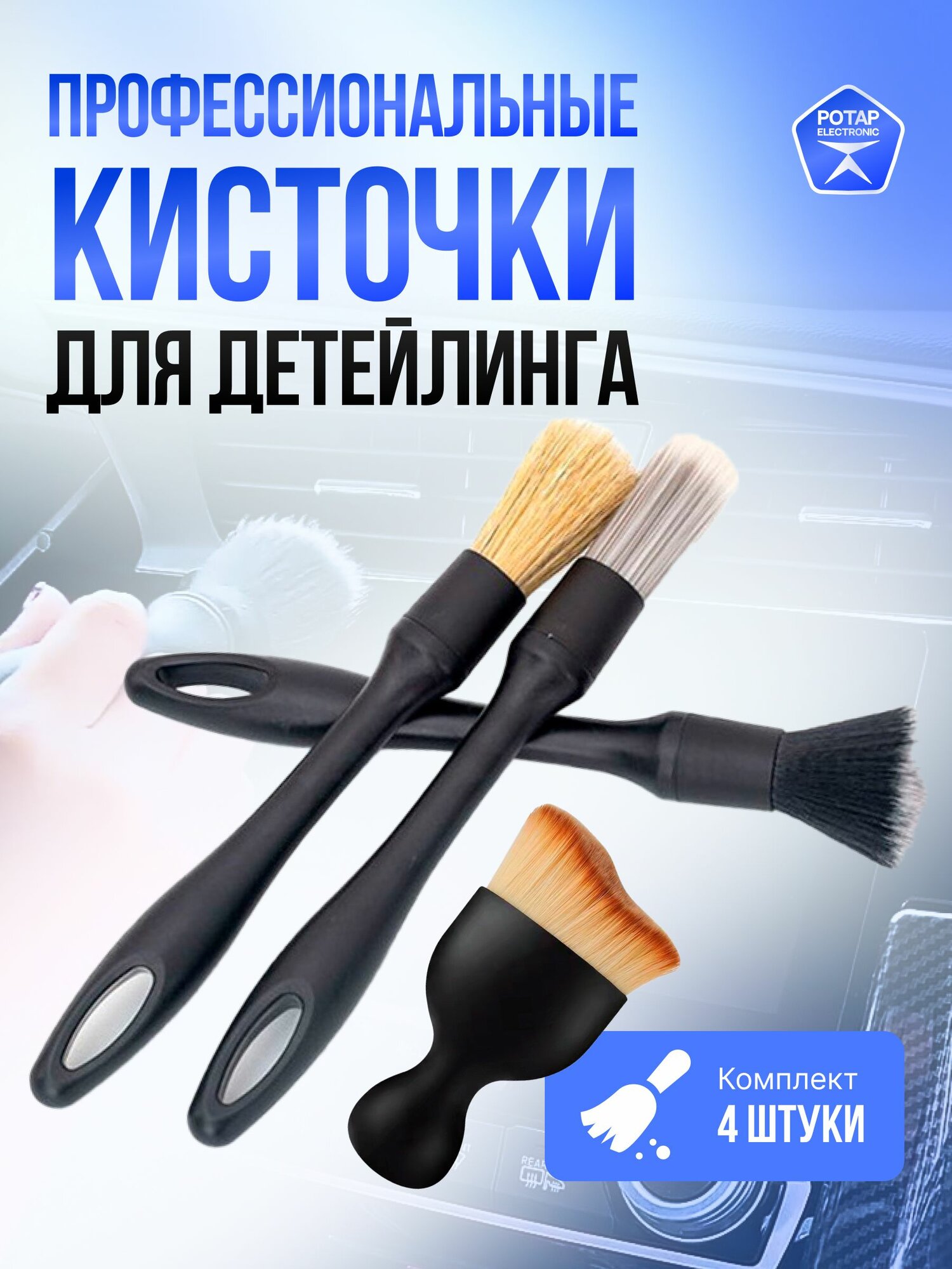 Набор кисточек для детейлинга автомобиля, 4 шт. — для тщательной чистки салона и труднодоступных мест