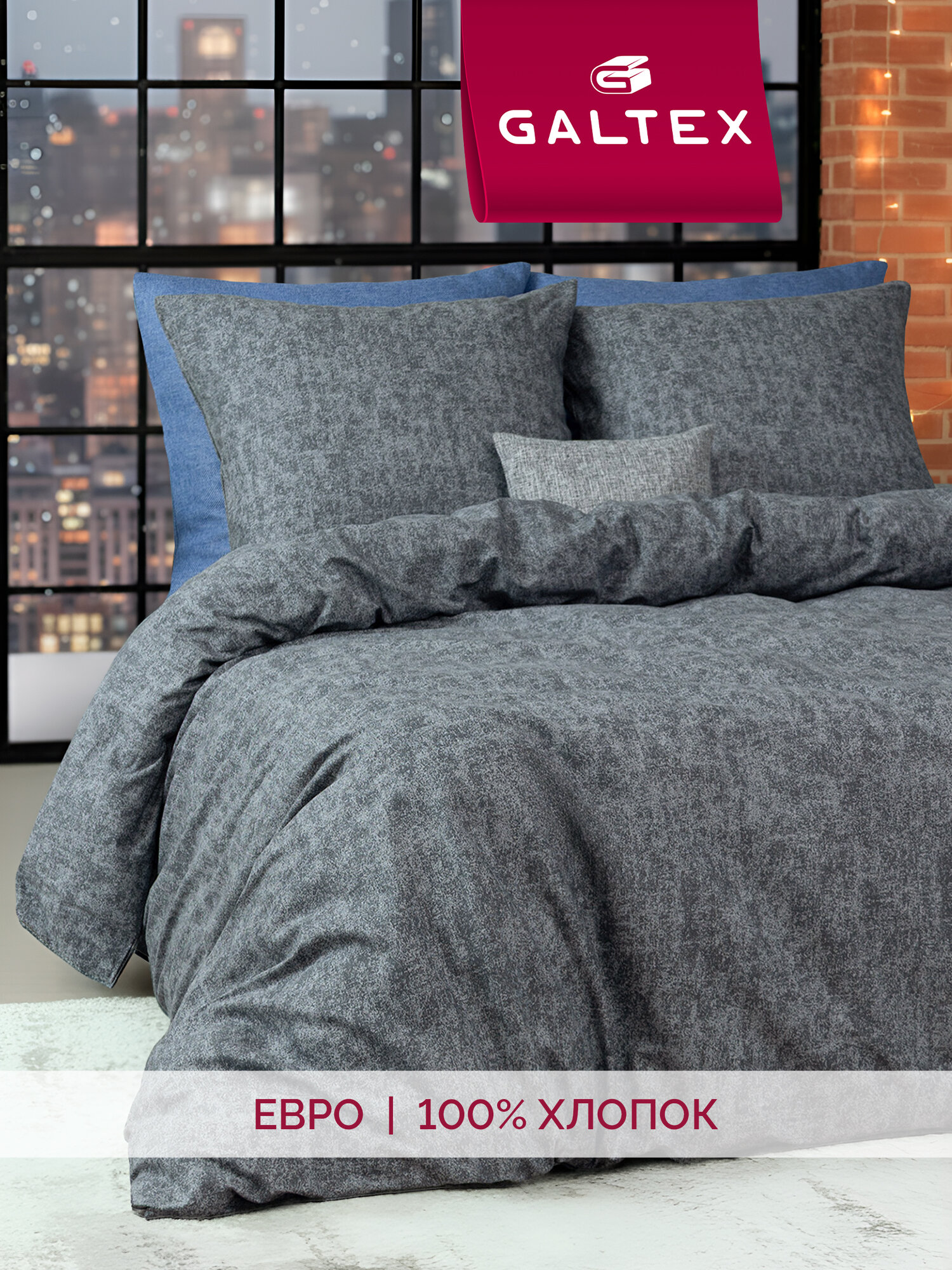 Постельное белье евро (2 нав. 70х70) Бязь, Хлопок GALTEX Урбан темно-серый