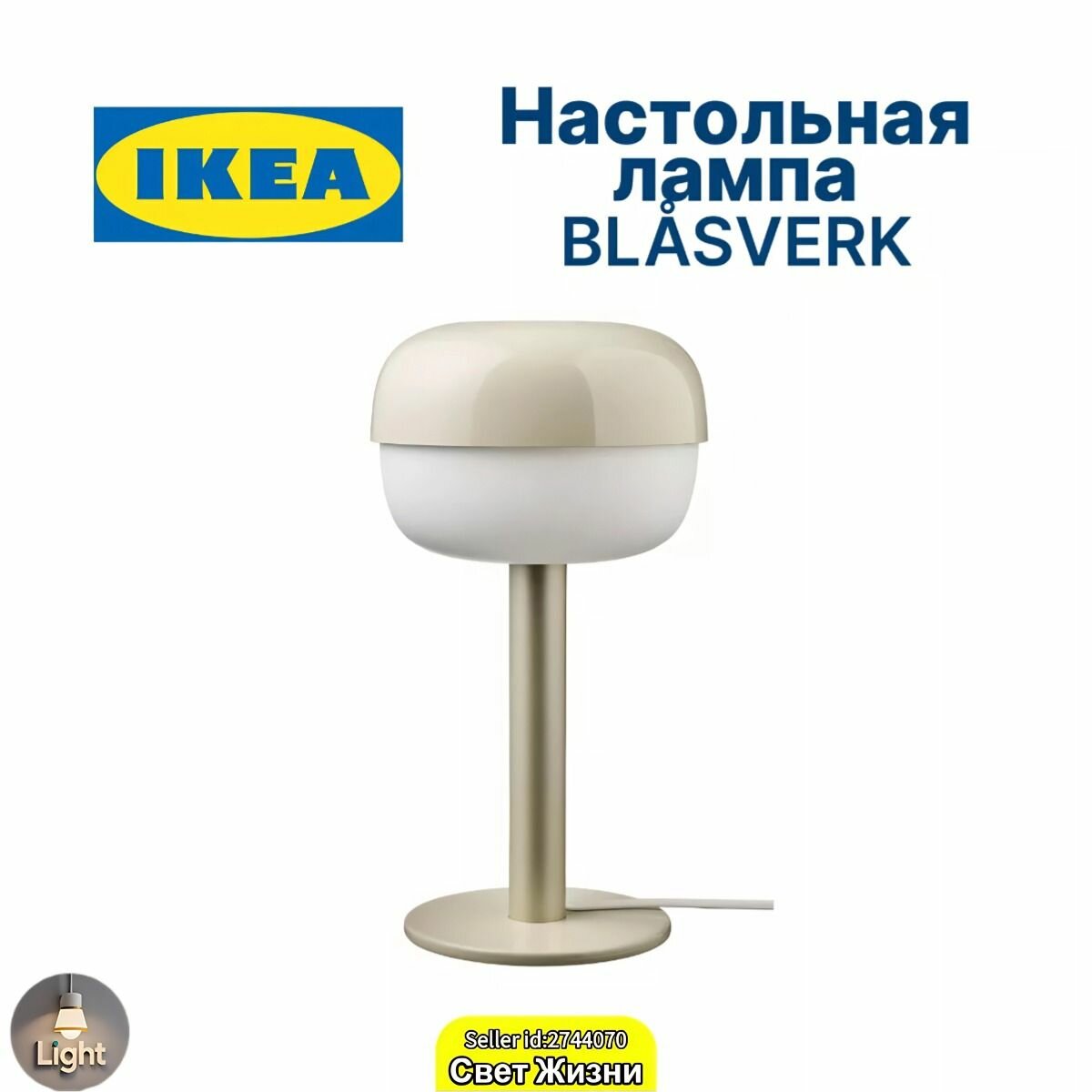 Лампа настольная IKEA в спальню BL SVERK бежевая