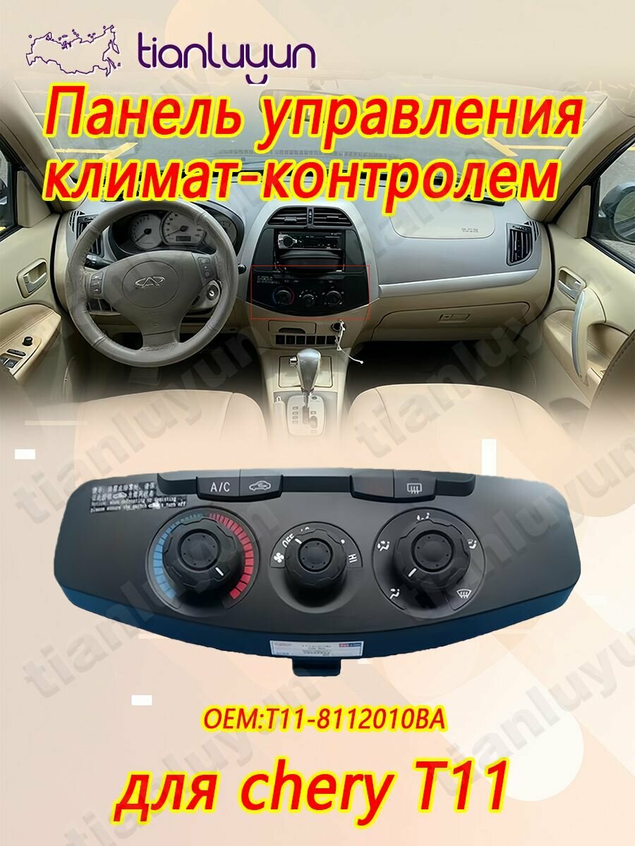 Консоль в автомобиль арт. Панель управления климат-контролем Chery Tiggo T11 оригинальная качественная переключатель температуры обдува