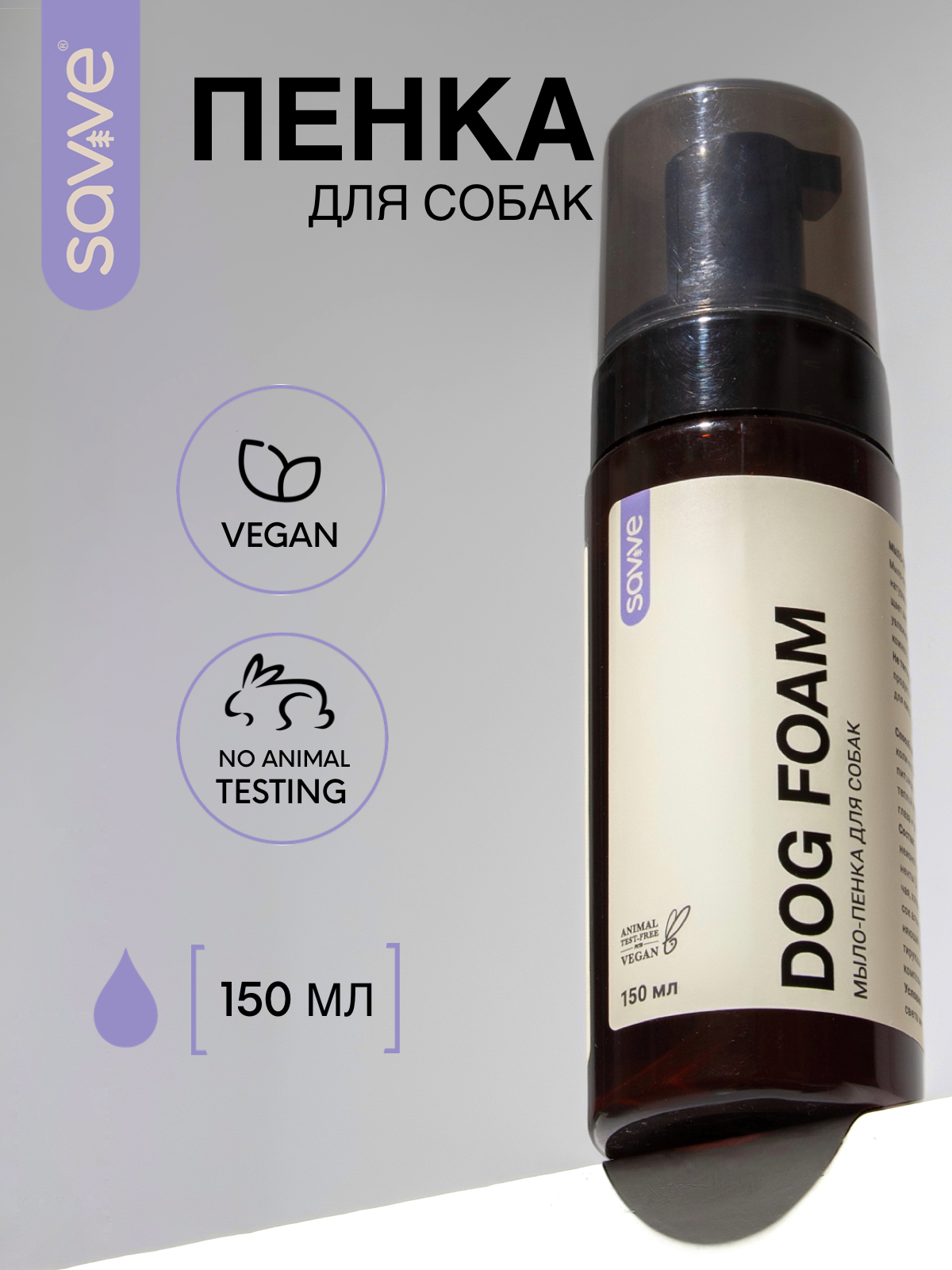 Пенка для мытья лап SAVVE Dog Foam, пенка для собак и кошек, 150мл