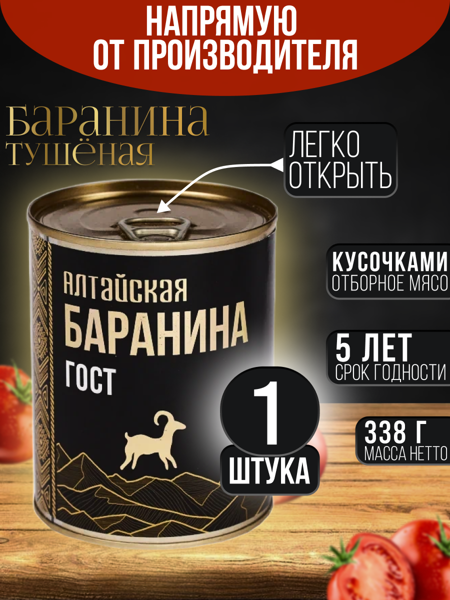 Баранина тушеная Алтайская 338 г ГОСТ 32125-2013