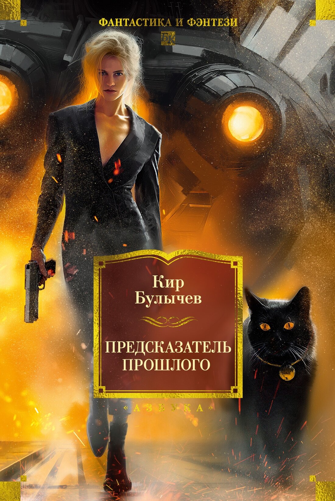 Книга "Предсказатель прошлого", автор Булычев К, издательство Азбука