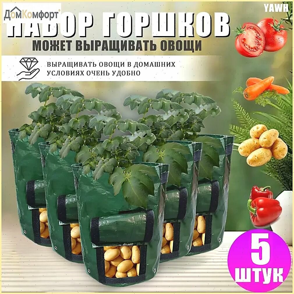 Набор из 5 мешков для выращивания картофеля, объемом 55 литров, с клапанами из прочной ткани, с ручками и окошками для сбора урожая, нетканая сеялка для выращивания овощей и томатов