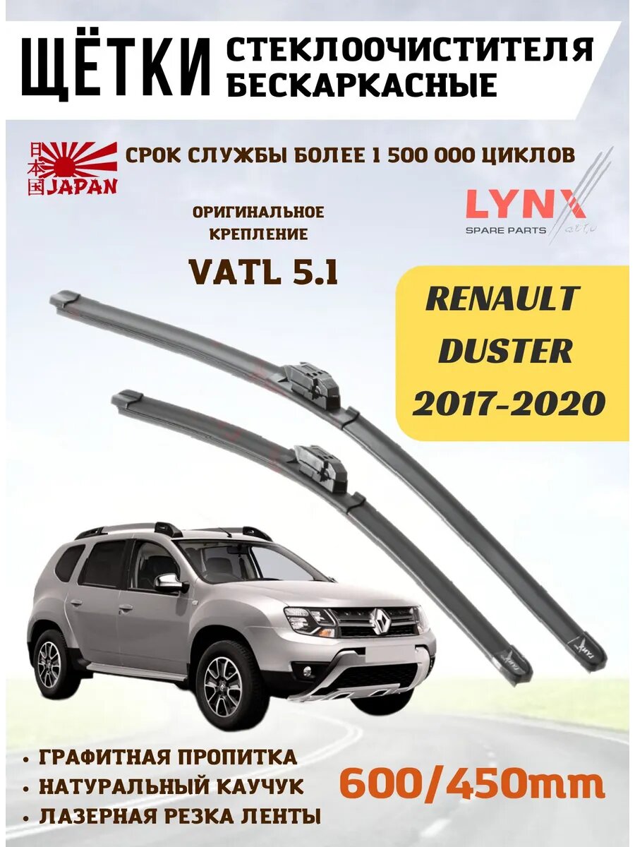 Щетки стеклоочистителя дворники Duster Дастер с 2017 г.