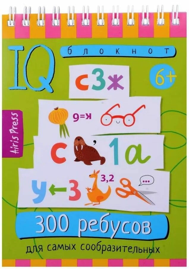 Умный блокнот. 300 ребусов для самых сообразительных 6+