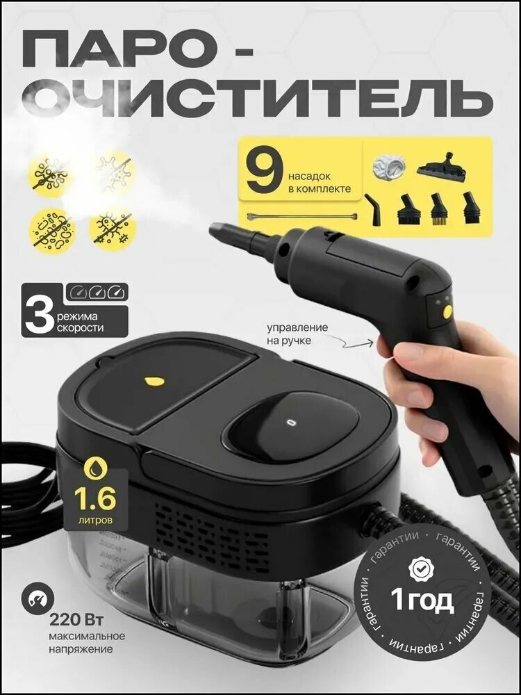 Пароочиститель пар 2.0 2500 Вт, насадки - 9 шт