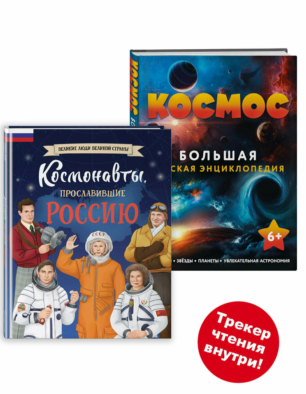 Шабалдин К. А. Комплект книг с трекером чтения. Космонавты, прославившие Россию + Космос. Детская энциклопедия (ИК)