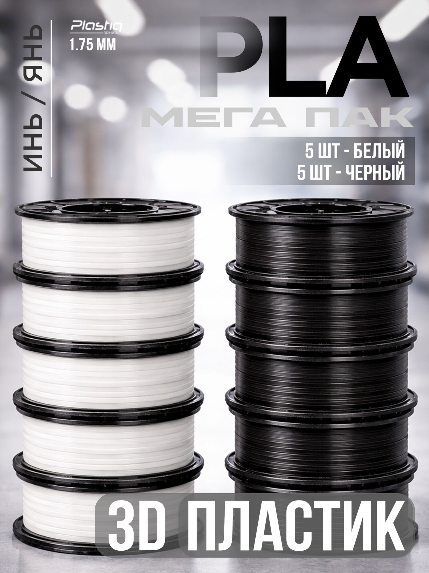 Набор PLA-пластика Plastiq, для 3D-печати, 5 кг белого и черного